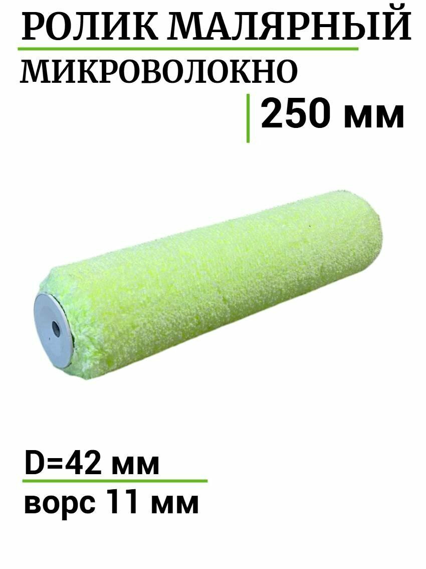 Сменный ролик для валика Accurate 250мм Микроволокно ворс 11мм D42мм бюгель 8мм