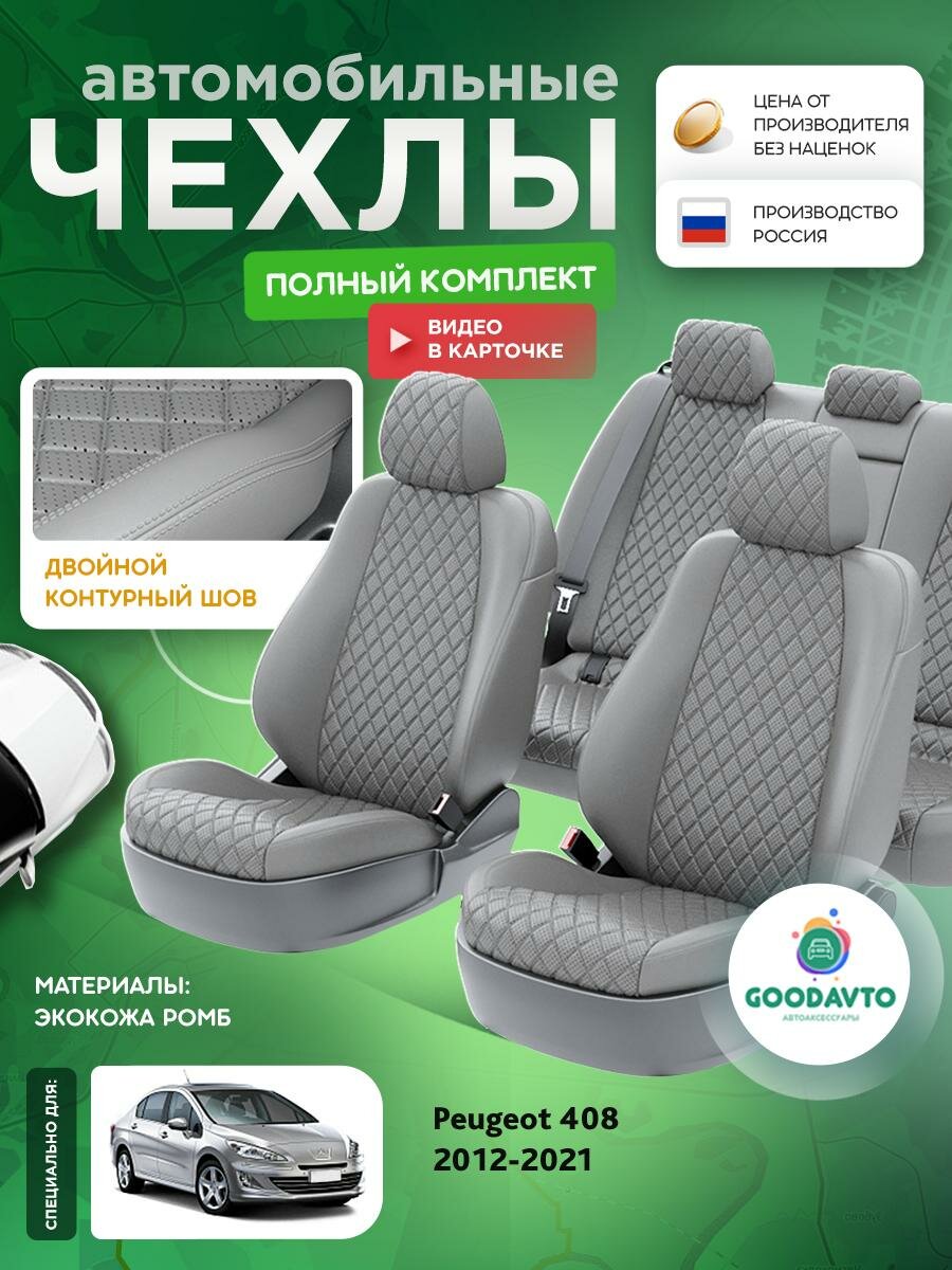 Чехлы на Пежо 408