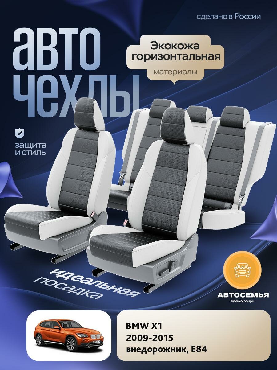 Чехлы на БМВ Х1 Е84