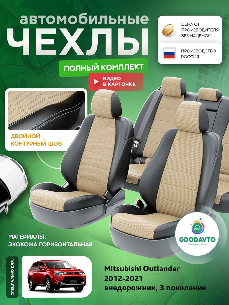 Чехлы на Мицубиси Аутлендер 3