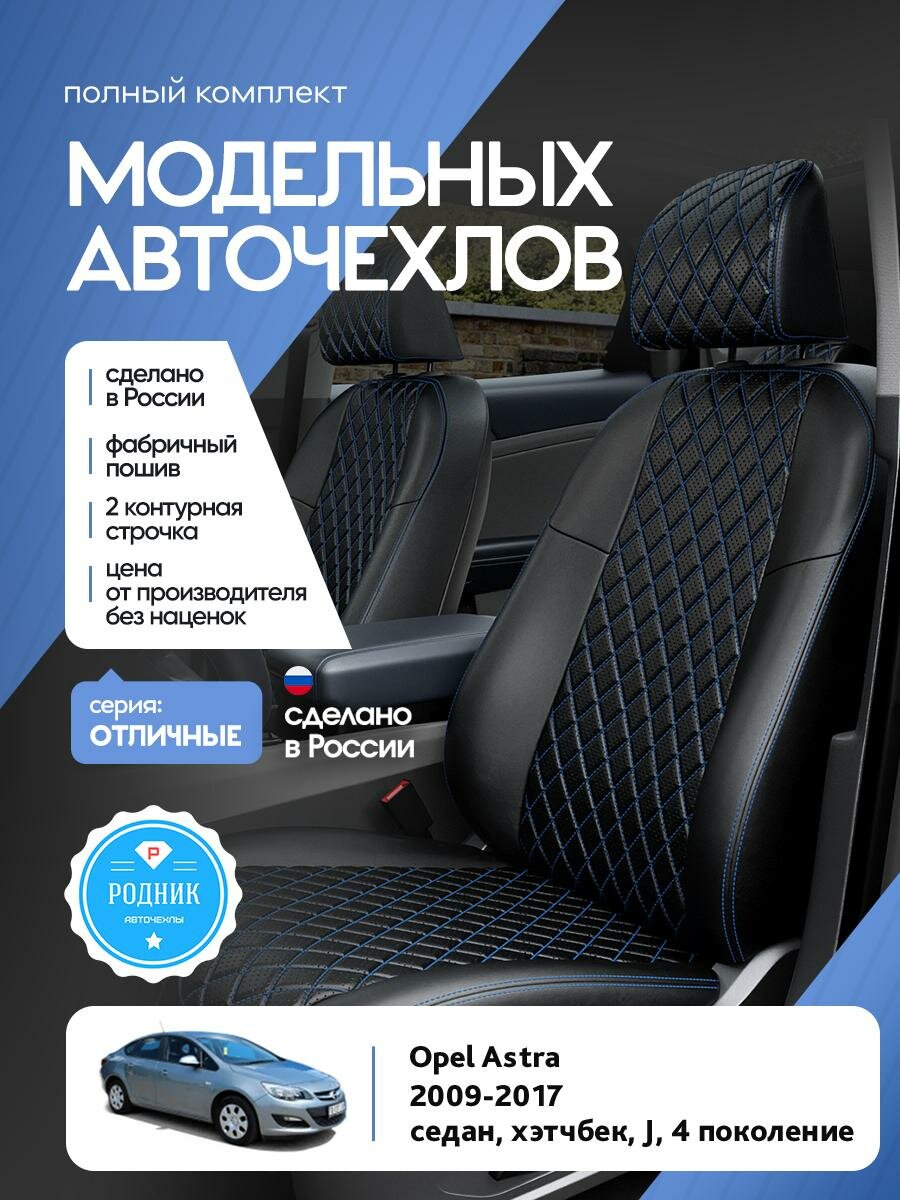 Чехлы на Опель Астра Джей 4