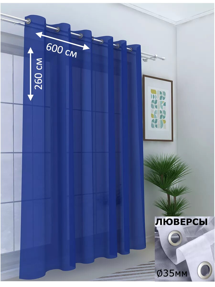 Тюль Камея "Моно", вуаль, на люверсах, цвет синий, 600x260 см