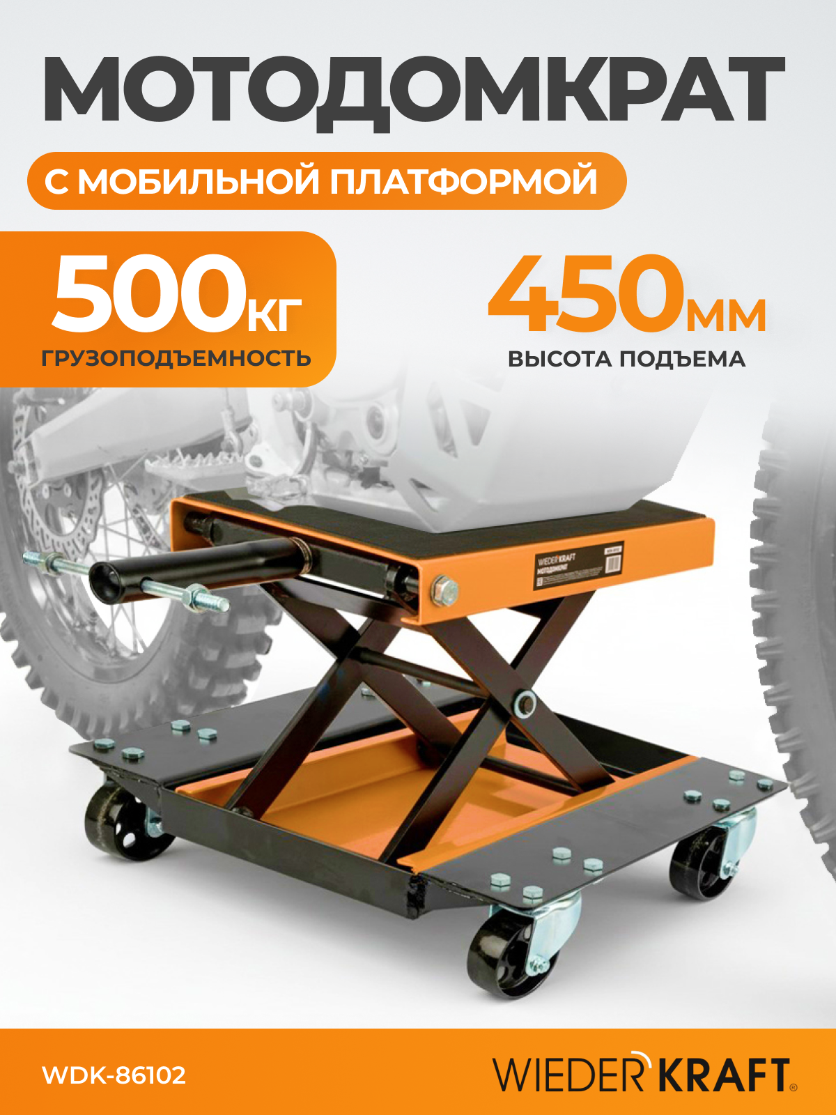 Мотоподъёмник с платформой на колесах, г/п 500 кг WDK-86102