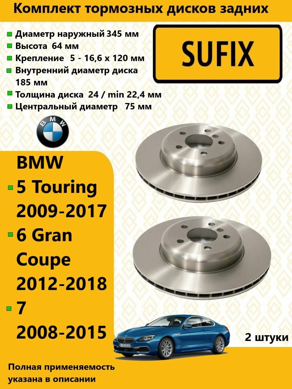 Комплект тормозных дисков задних, бмв 6 / BMW 6 Gran Coupe (F06) 2012-2018