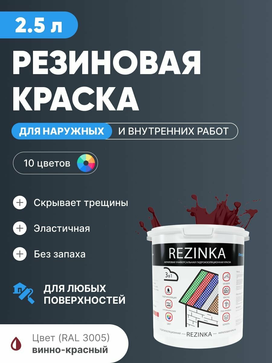 Резиновая краска для наружных и внутренних работ Elastomeric REZINKA 2,5л, тёмно-красная