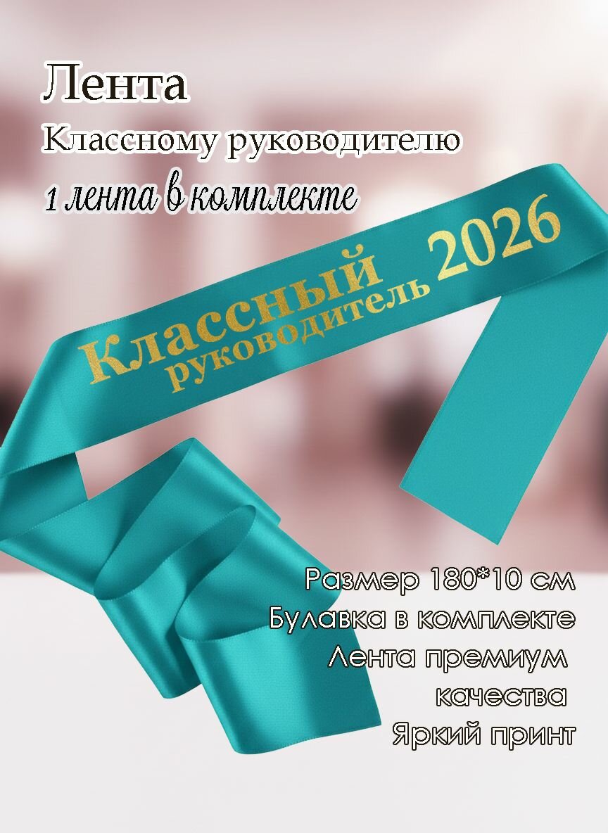 Атласная лента Классный руководитель 2026 1 шт