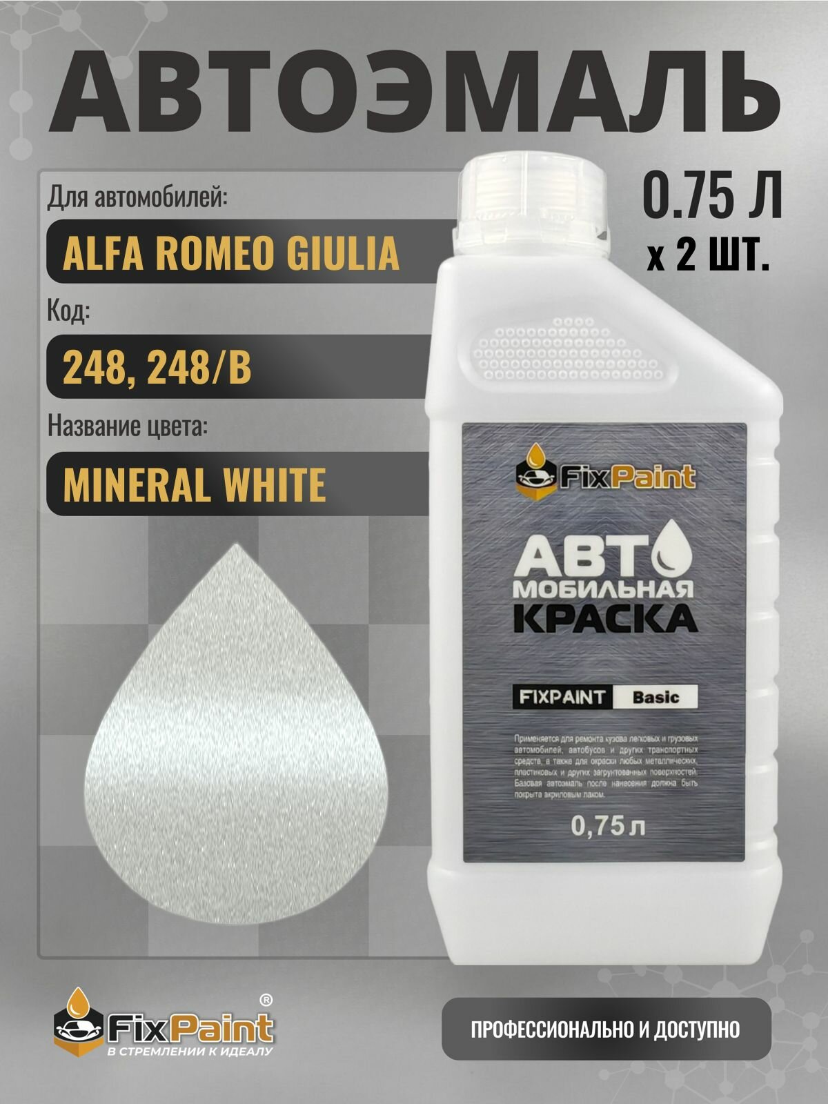 Краска для ALFA ROMEO GIULIA, код 248, 248/B, Трехслойная MINERAL WHITE, автомобильная эмаль базовая под лак FixPaint Basic в канистре, 0,75 л- 2 шт