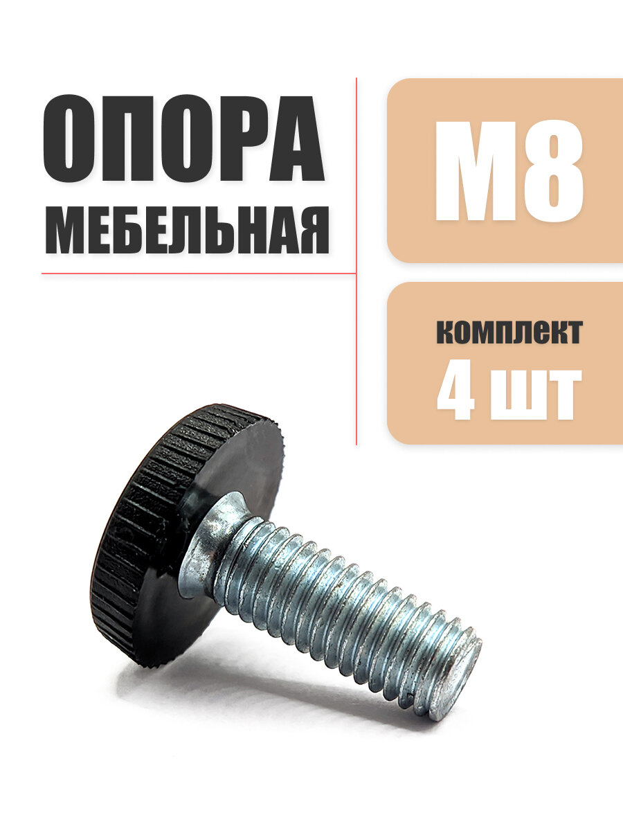 Опора мебельная М8, комплект 4 шт