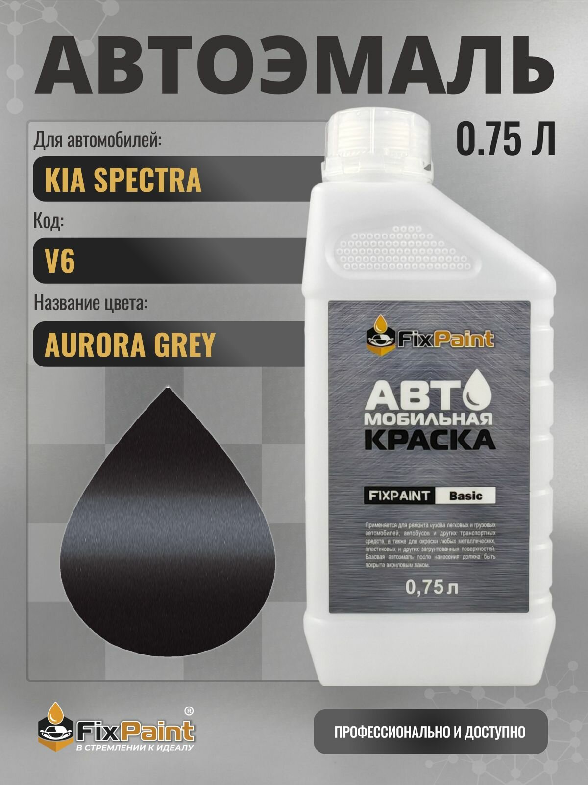 Краска для KIA SPECTRA, код V6, AURORA GREY, автомобильная эмаль базовая под лак FixPaint Basic в канистре, 0,75 л