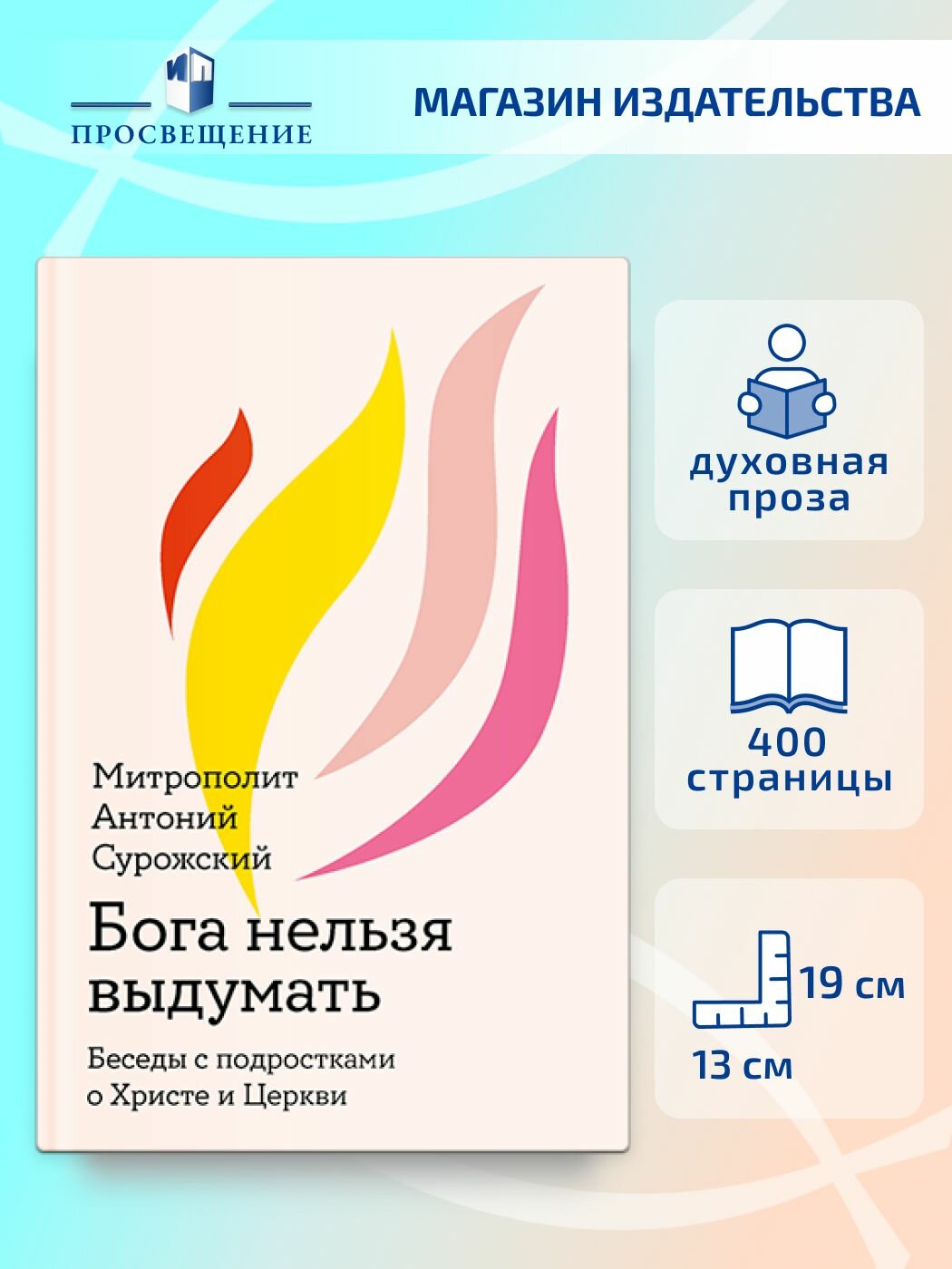 Православная книга Бога нельзя выдумать. Беседы с подростками о Христе и Церкви "Никея"