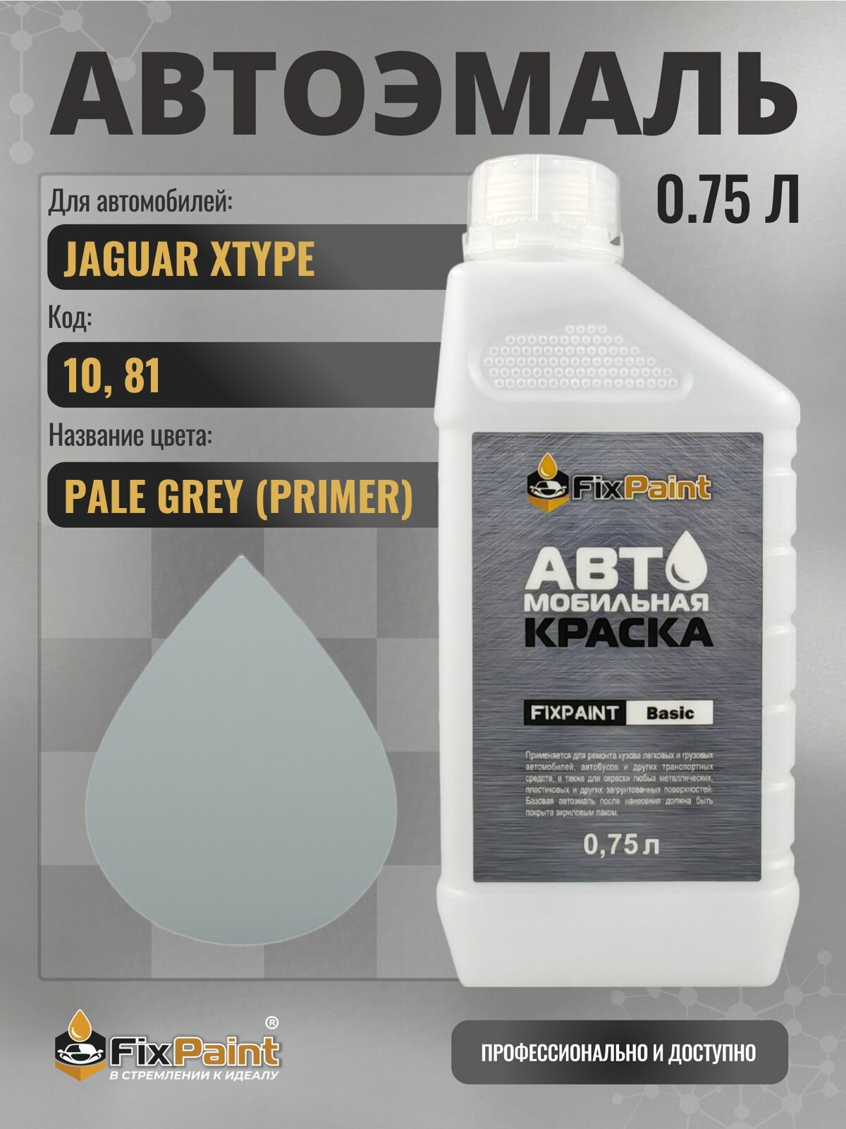 Краска для JAGUAR XTYPE, код 10, 81, PALE GREY, автомобильная эмаль базовая под лак FixPaint Basic в канистре, 0,75 л