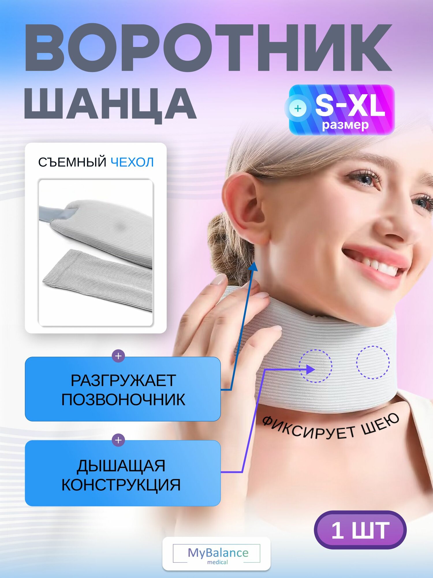 Бандаж шейный воротник Шанца MyBalance, M