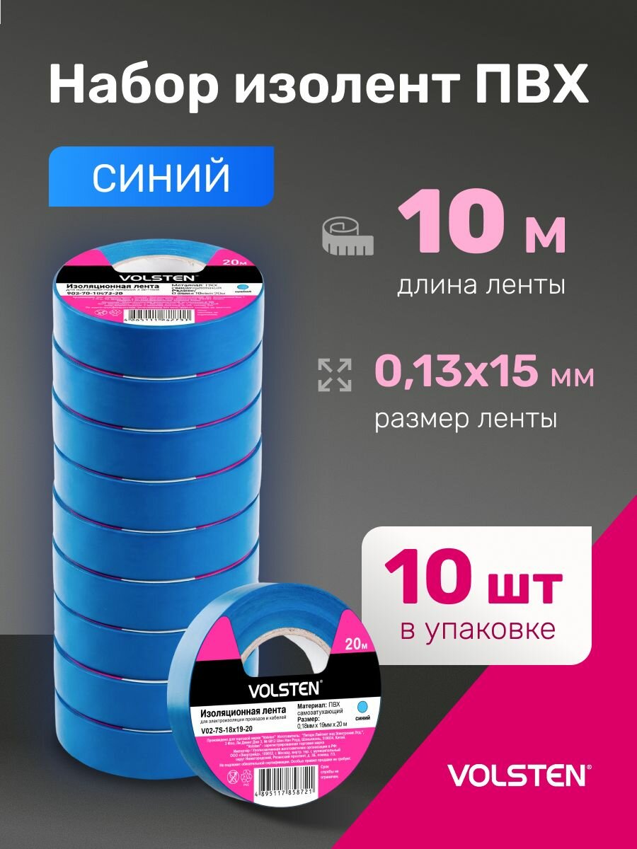 Изолента Volsten, ПВХ, для проводов, синяя, эластичная, 10м, 15мм, 10шт