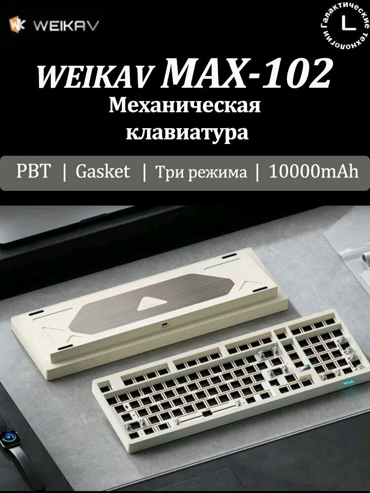 Игровая клавиатура беспроводная Weikav MAX102 трехмодульная механическая клавиатура , алюминиевый сплав, Английская раскладка, белый