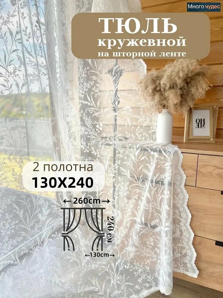 Тюль 130x240 см крепление Люверсы, белый