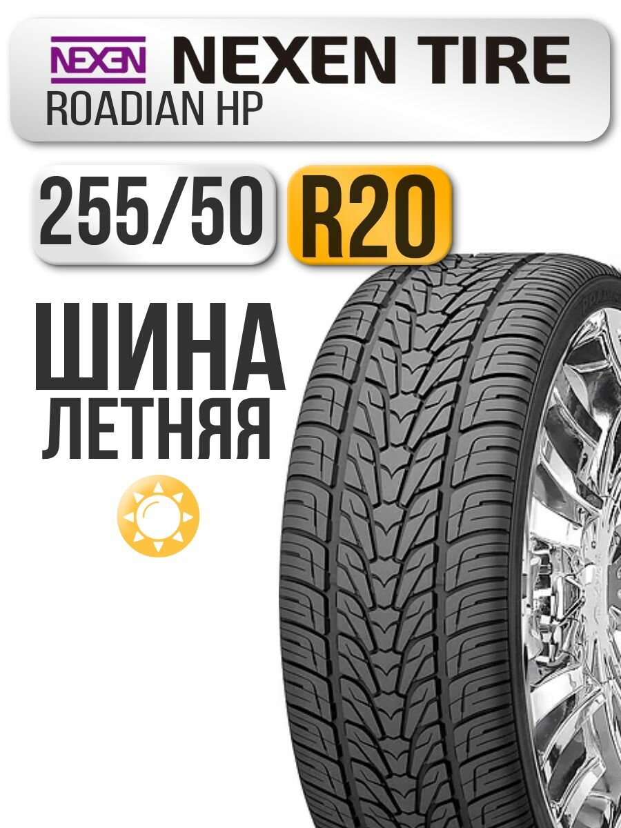 Шина летняя Nexen 255/50 R20 109V Roadian HP XL автомобильная бескамерная