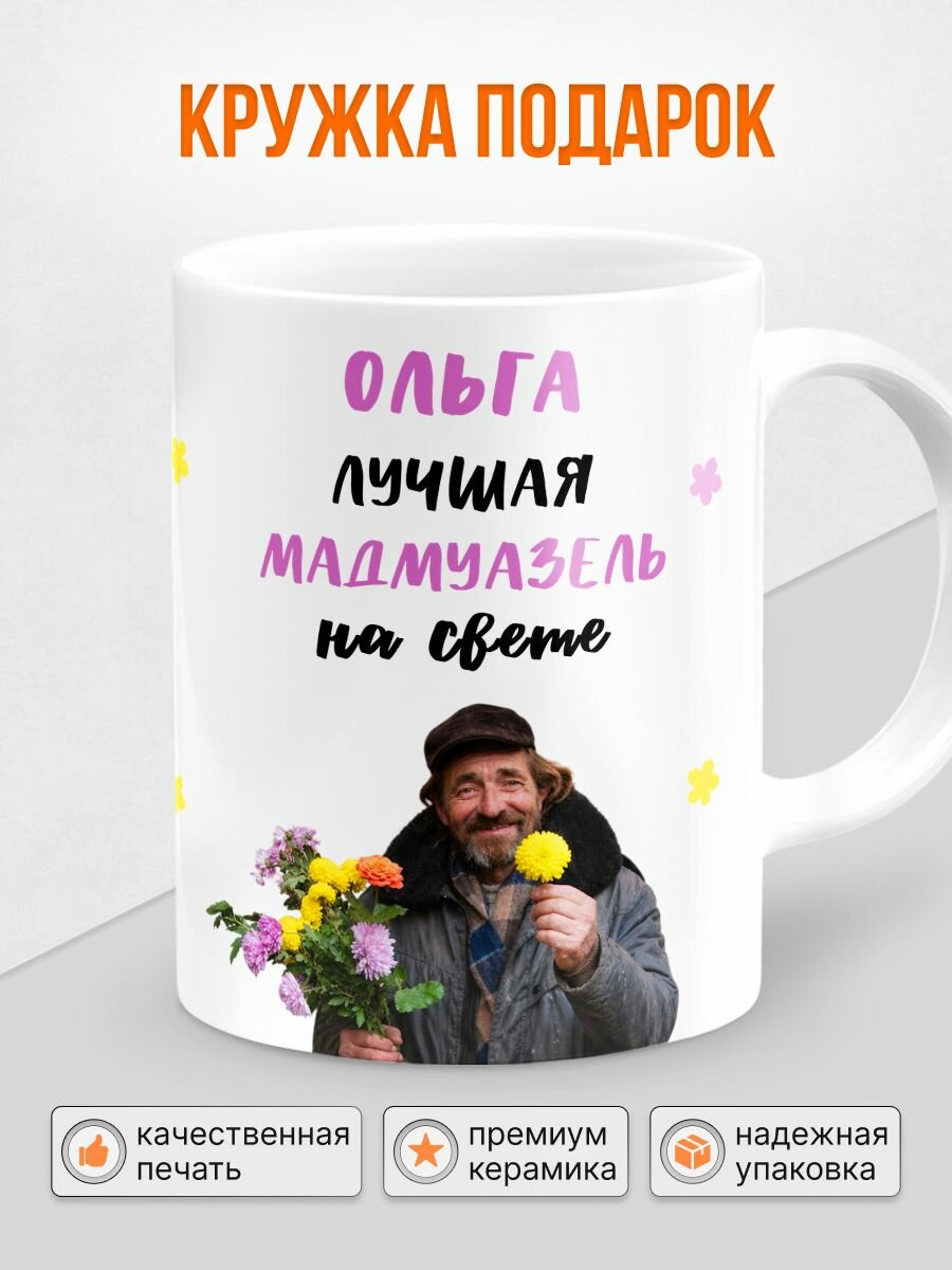 Кружка с приколом с именем Ольга, 330 мл, 1 шт.