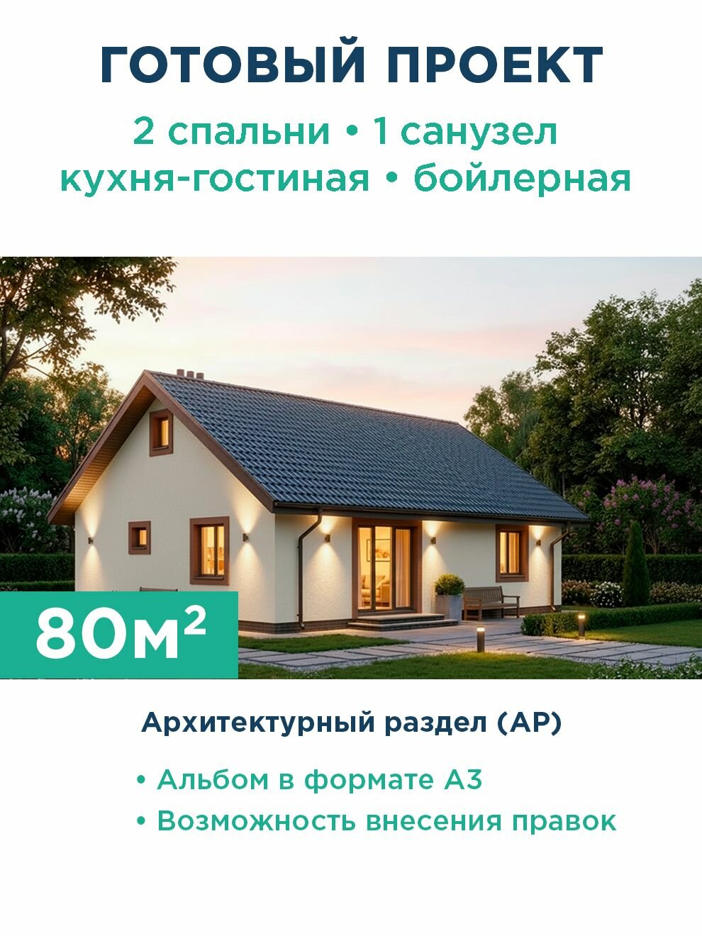 Проект дома Планнерс 459-80-1 АР, газобетон, 80м², 2 этажа, 2 спальни