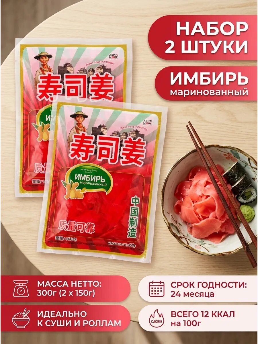 Имбирь маринованный розовый 300г (Китай)