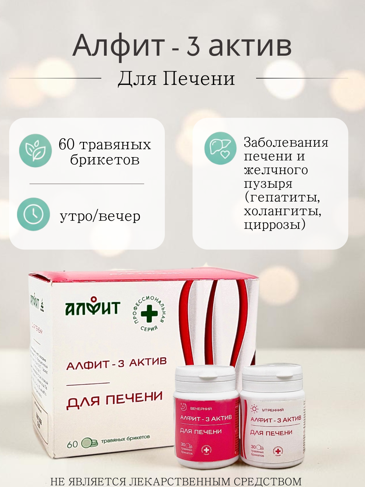 Фитосбор "Алфит Актив-3", для печени, 1 упаковка по 60 брикетов
