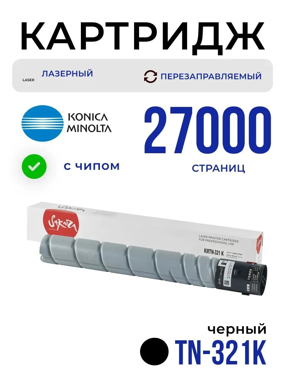 Картридж KMTN-321K (A33K150) для Konica Minolta, лазерный, черный, 27000 страниц, Sakura