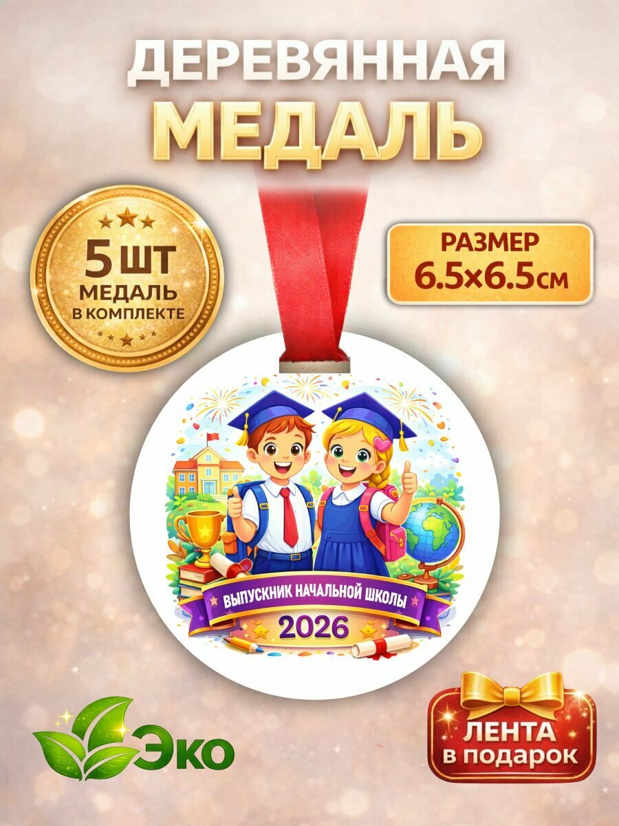 Медаль выпускник (5 штука) подарок