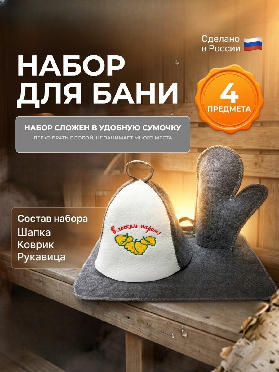 Набор для бани и сауны "С лёгким паром" шапка, варежка, коврик, сумочка на молнии