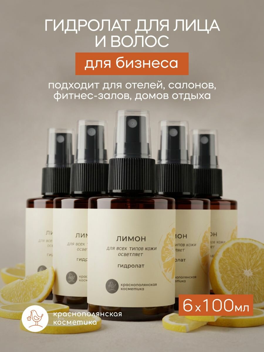Краснополянская косметика Набор Спрей для тела, лица и волос, гидролат для лица и волос "Лимон", для жирной и проблемной кожи, для бизнеса, 100 мл, 6 шт. HoReCa