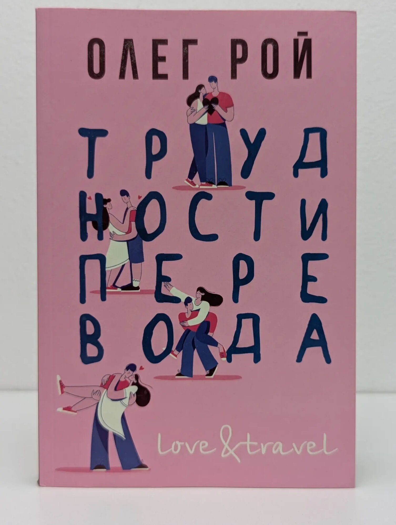 Love&Travel. Трудности перевода Рой Олег 2022