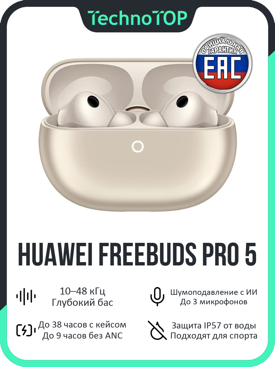 Беспроводные наушники Huawei FreeBuds Pro 5 55038662, Bluetooth, Sand, RU