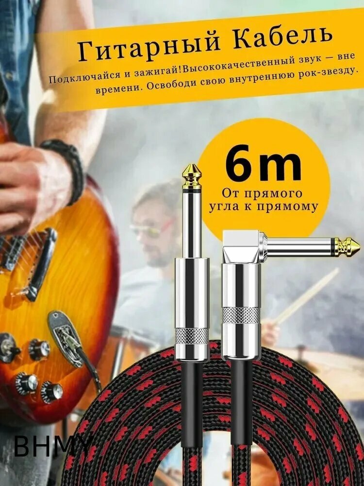 Гитарный кабель (Красный)6M