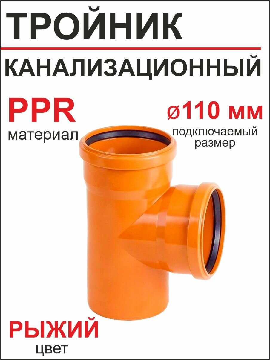 Тройник для наружной канализации 110х110х90* РТП