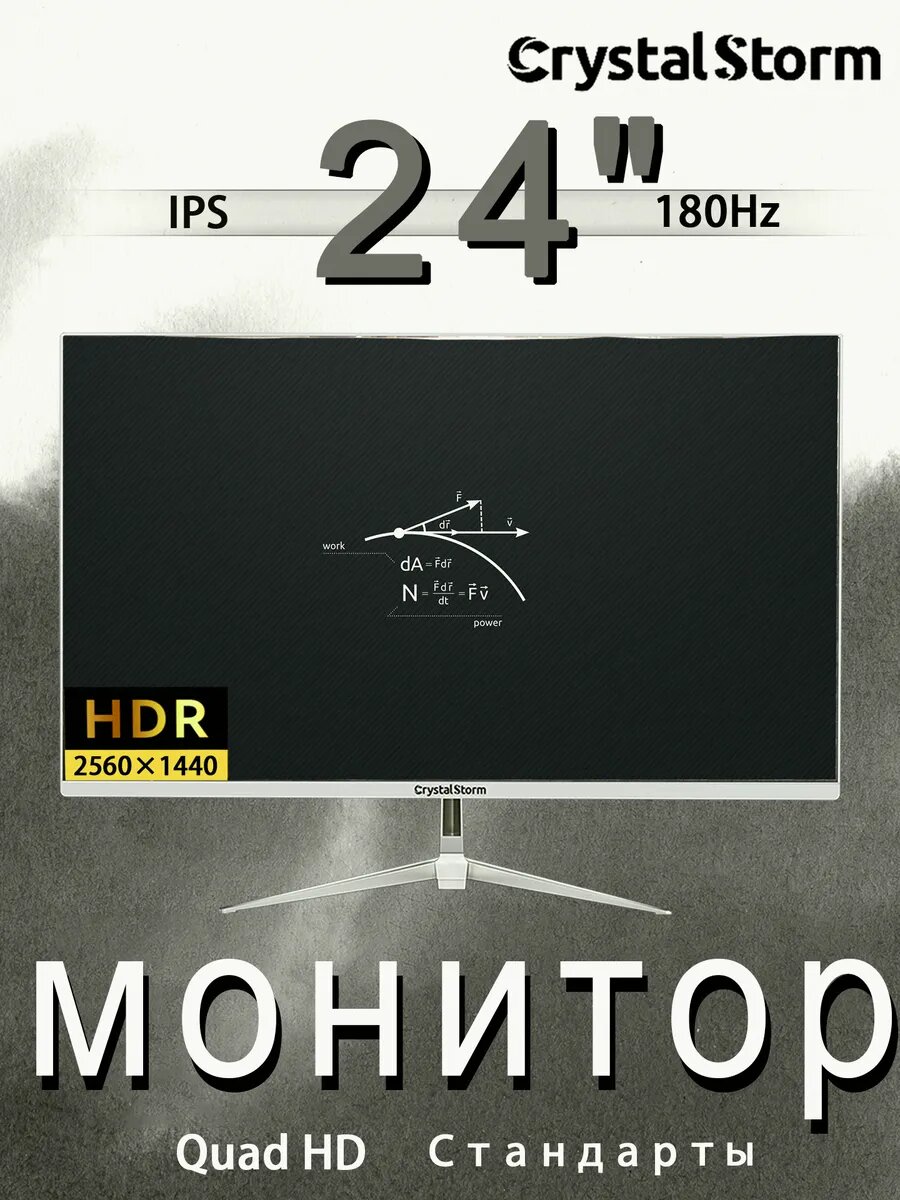 Монитор CrystalStorm, диагональ 24", 2560 x 1440 пикселей, 180Гц, матовый, белый