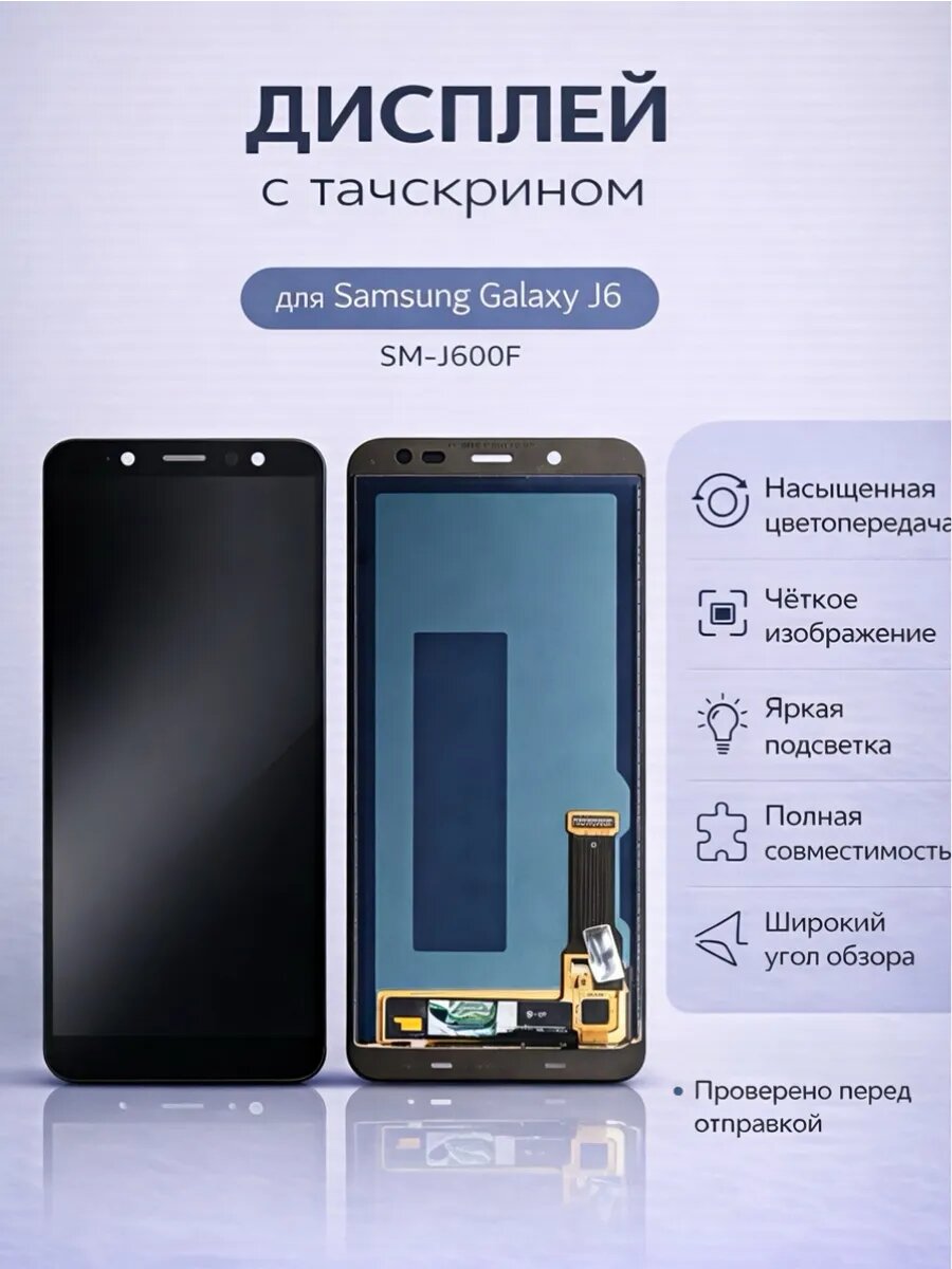Дисплей для Samsung Galaxy J6 (SM-J600F)