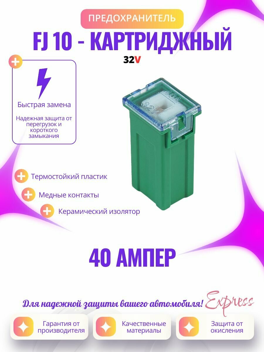 Предохранитель картриджный FJ10 40A