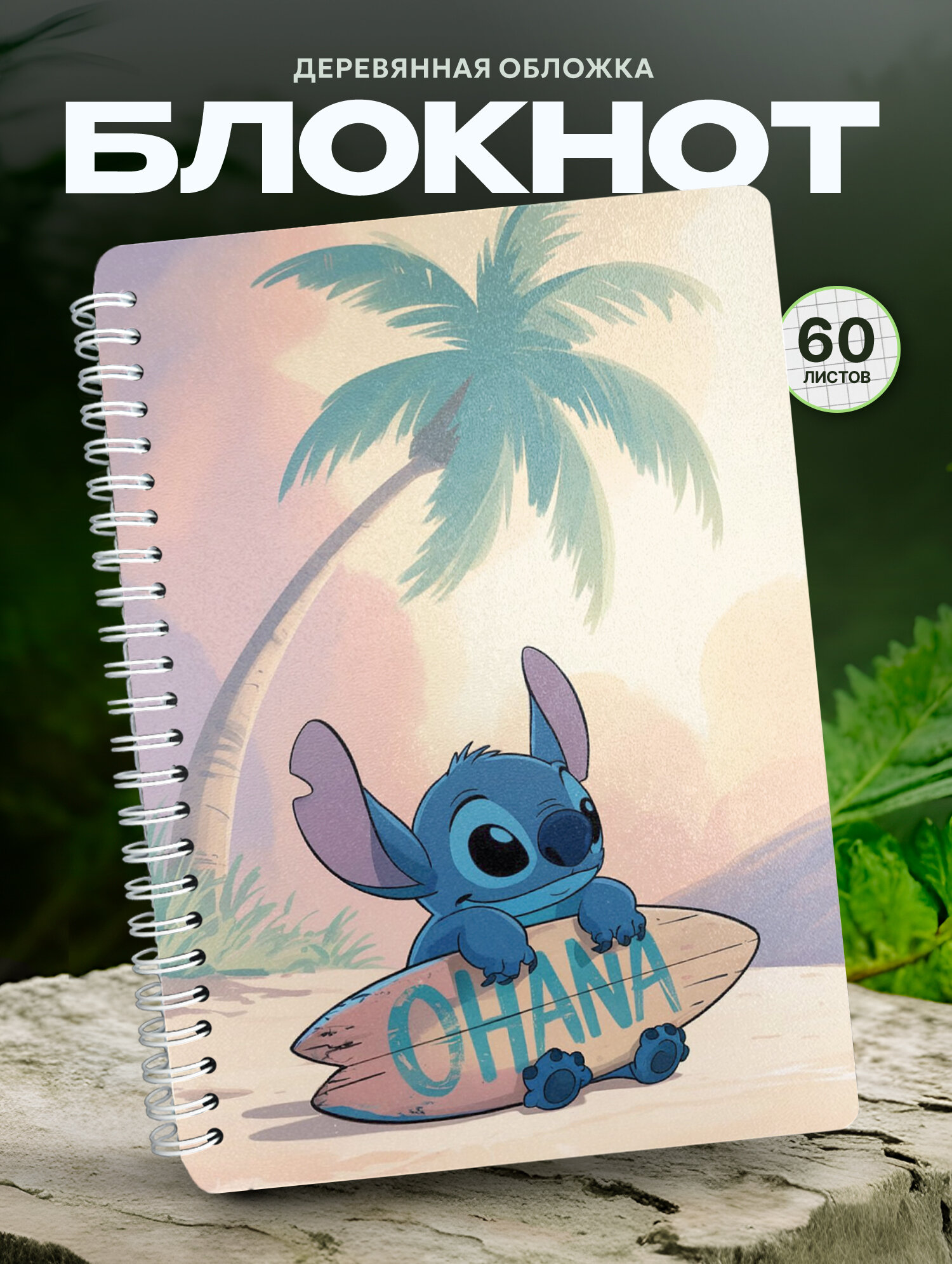 Блокнот Wood-book "Стич на пляже", A5, твердая обложка, лхдф