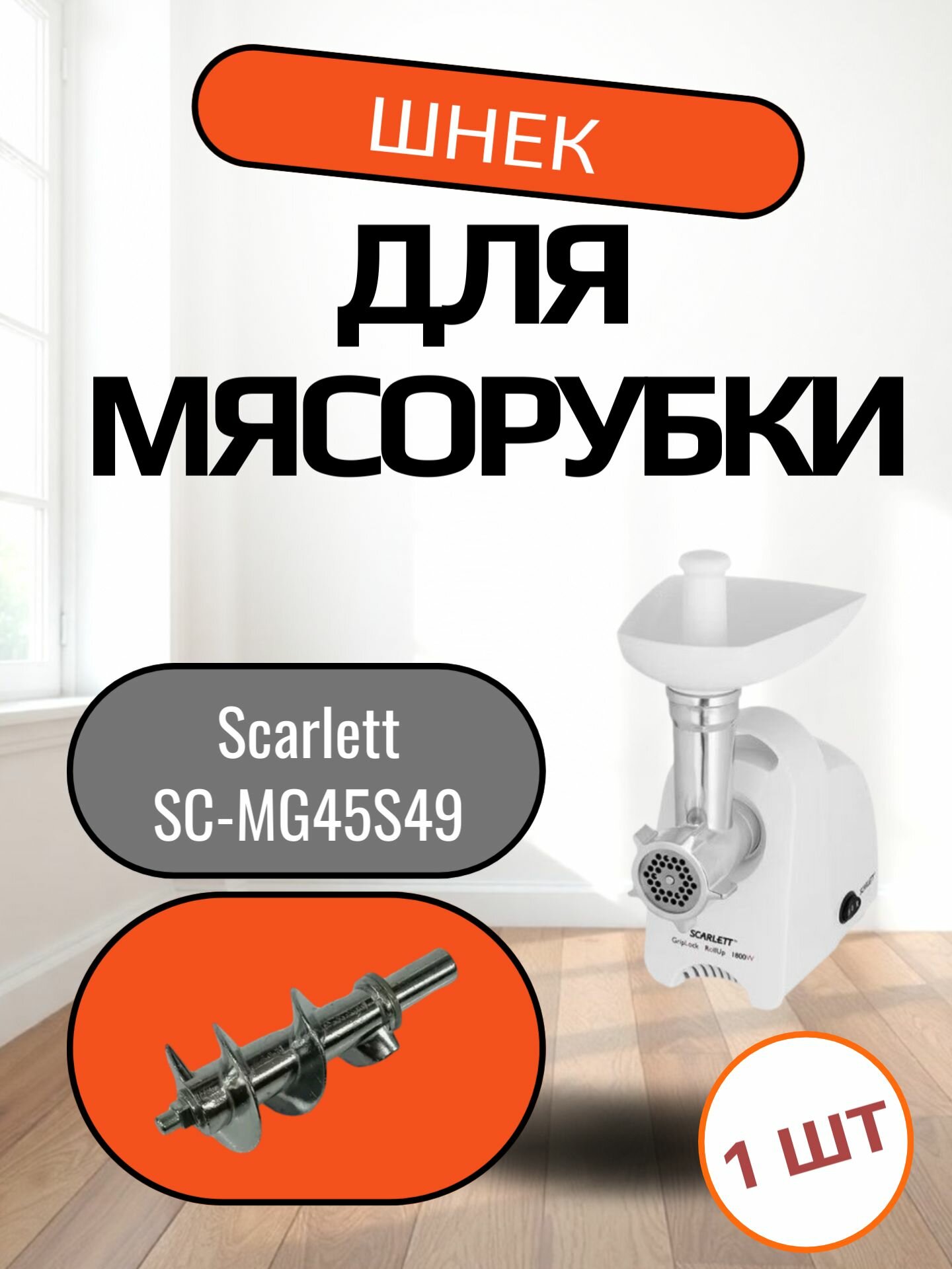 Шнек для мясорубки Scarlett SC-MG45S49 Длина винтовой части - 75мм, общая длина шнека 120мм