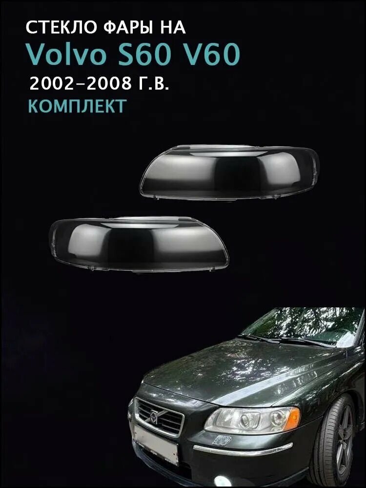 Стекло фары, арт. Volvo S60 V60(2002-2008 Г. В.), комплект (левое и правое), поликарбонат с УФ-защитой, 2 шт.