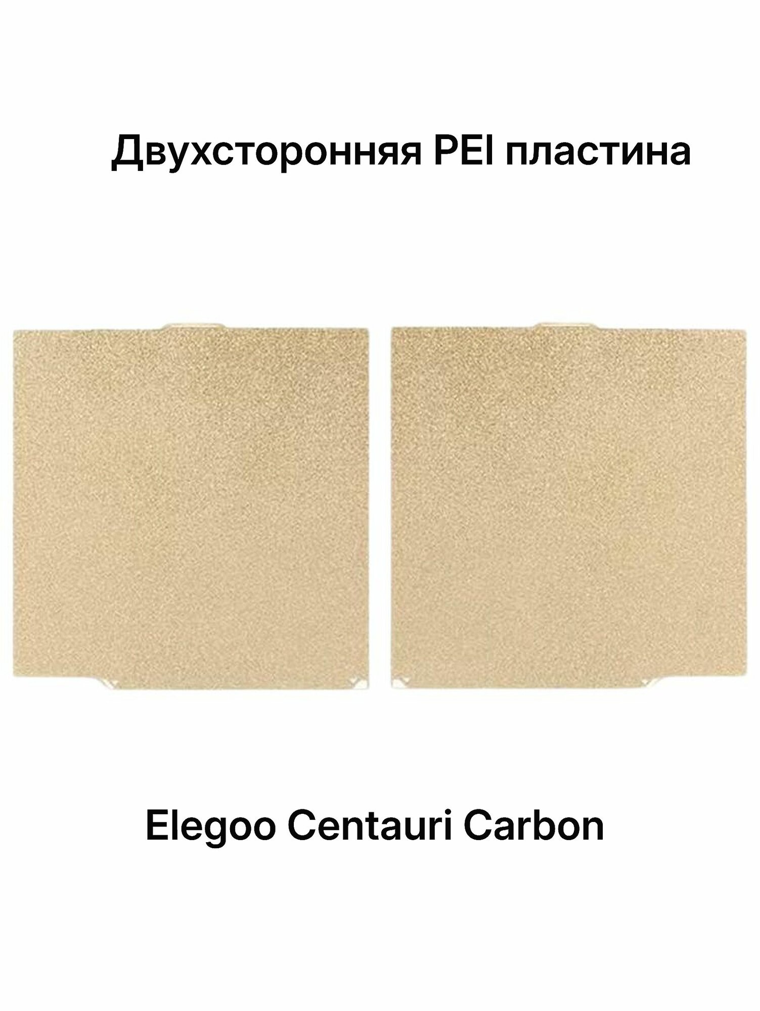 Гибкая магнитная пластина Elegoo Centauri Carbon PEI/PEI двухсторонняя