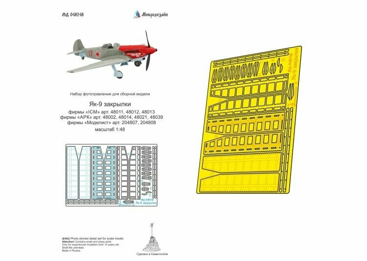Фототравление для модели самолета Як-9 (закрылки) от ICM, АРК, Моделиста (1/48) МД 048248