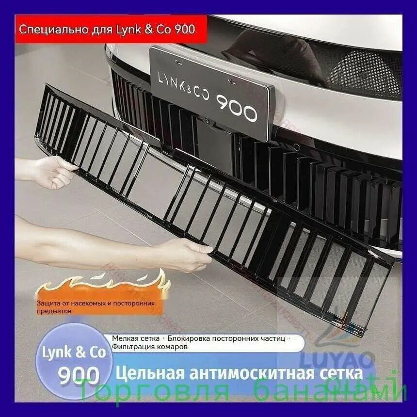 Защитная сетка для радиатора LYNK & CO 900