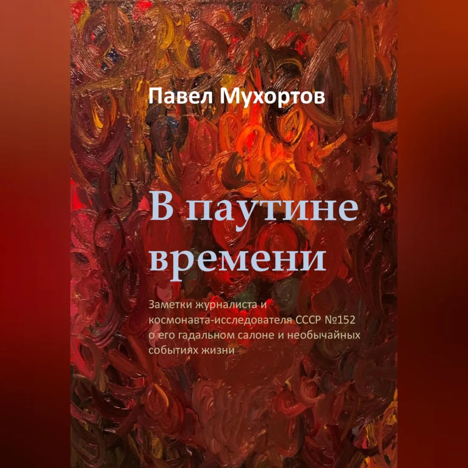 В паутине времени [Аудиокнига]