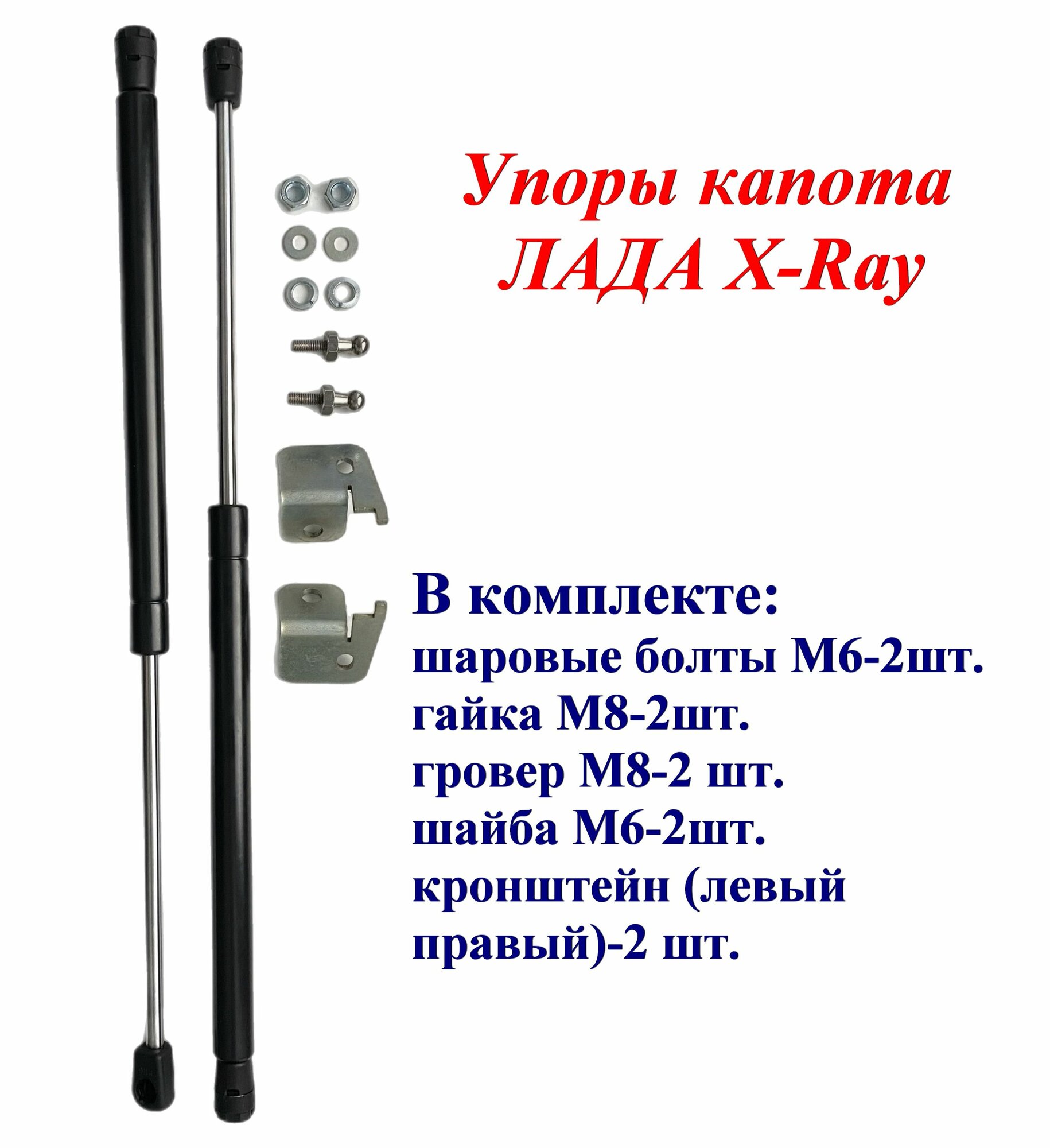 Упор капота для автомобиля Лада Хрей LADA X-Ray (иксрей)