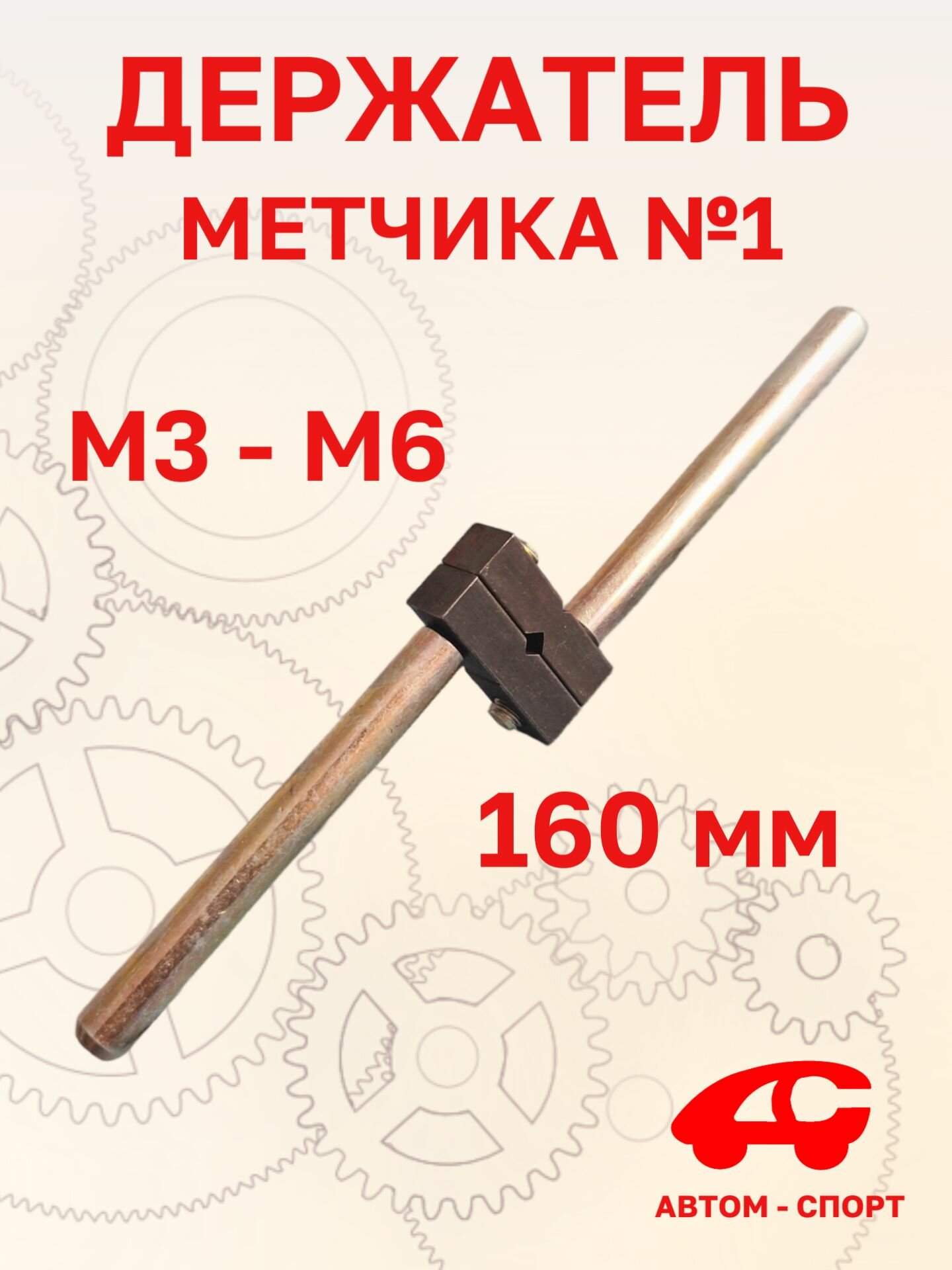 Держатель метчика универсальный №1 (М3-М6) автом