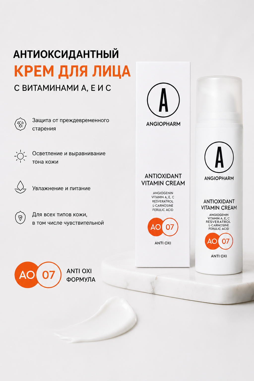 Антиоксидантный крем Angiopharm с витаминами А, Е и С , 50 мл