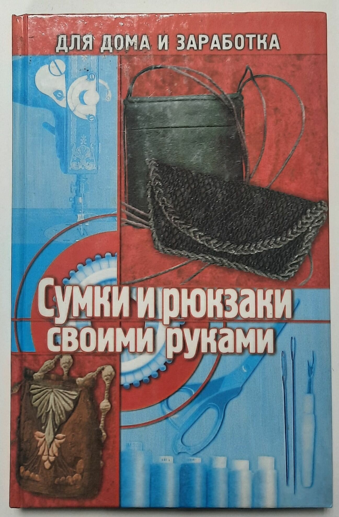 Сумки и рюкзаки своими руками