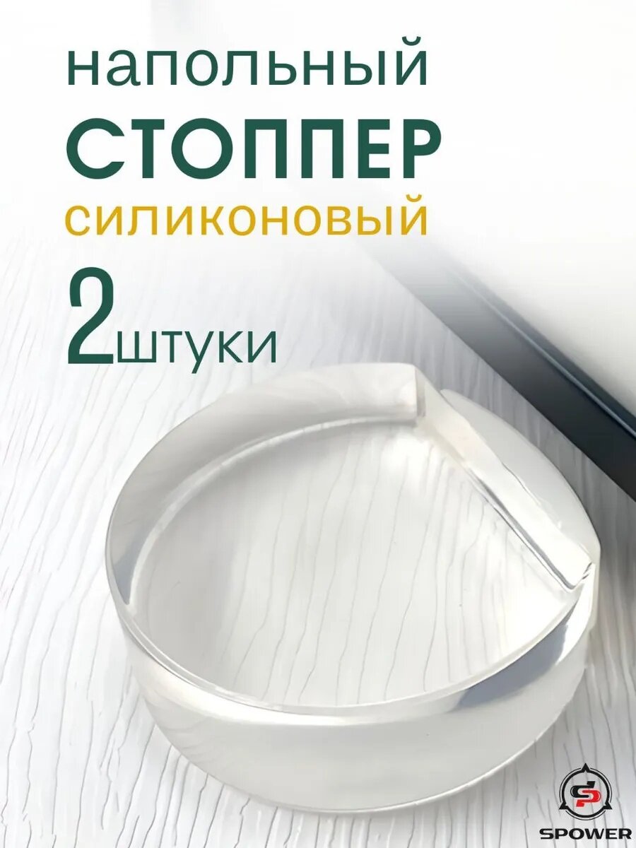 Стоппер дверной SPOWER, силиконовый, напольный, 4.3х4.3 см, цвет хром