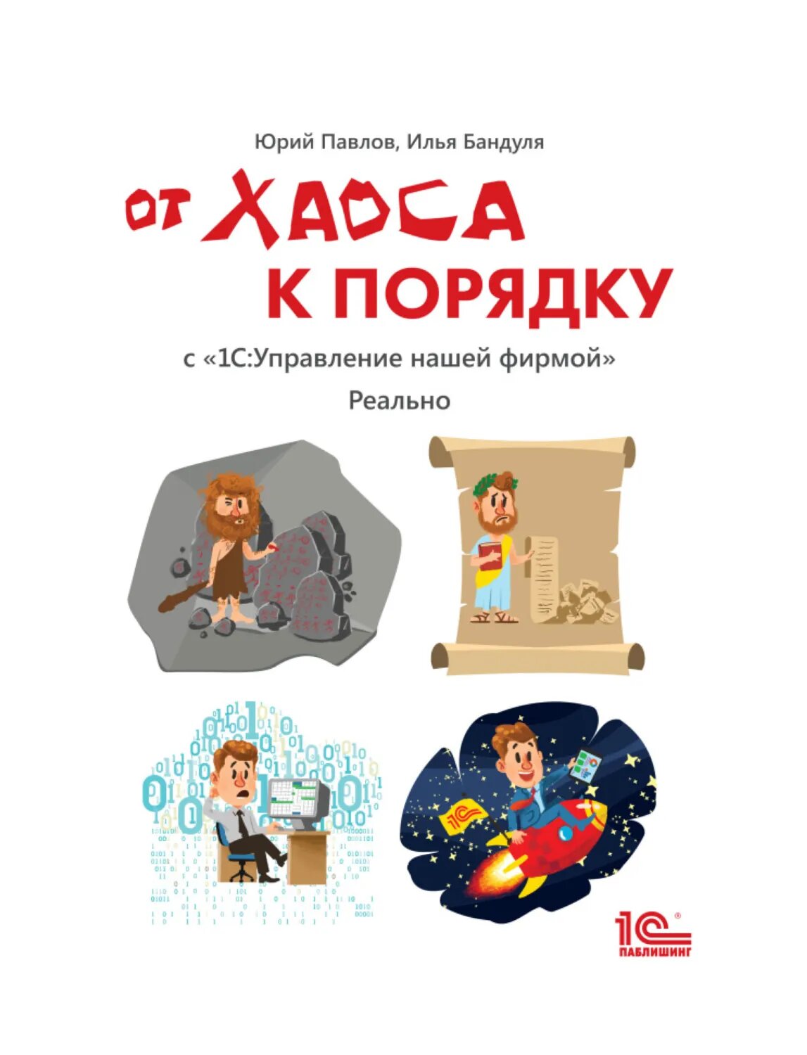 От хаоса к порядку. С «1С: Управление нашей фирмой». Реально (+ epub) [Цифровая книга]