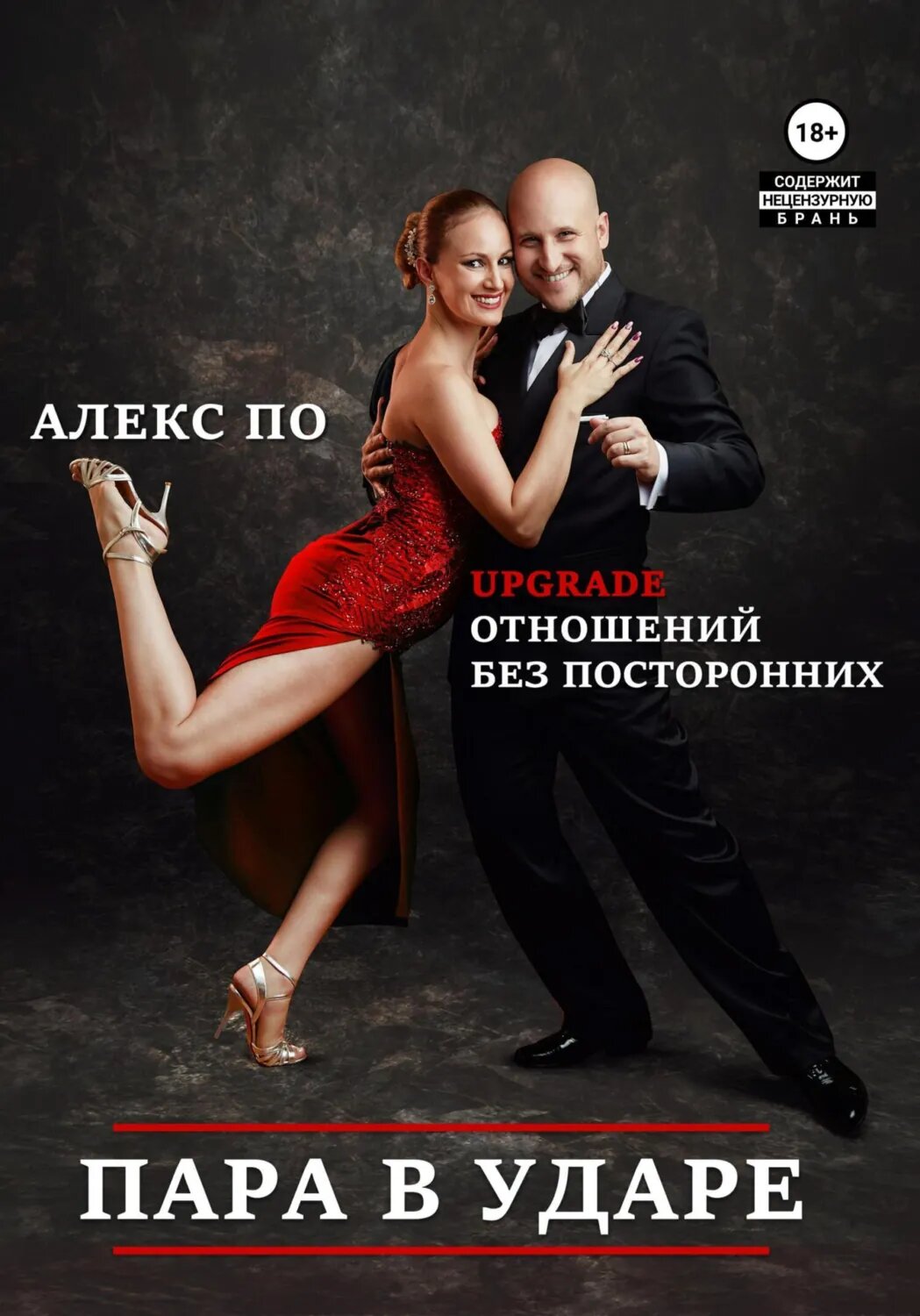 Пара в ударе! [Цифровая книга]