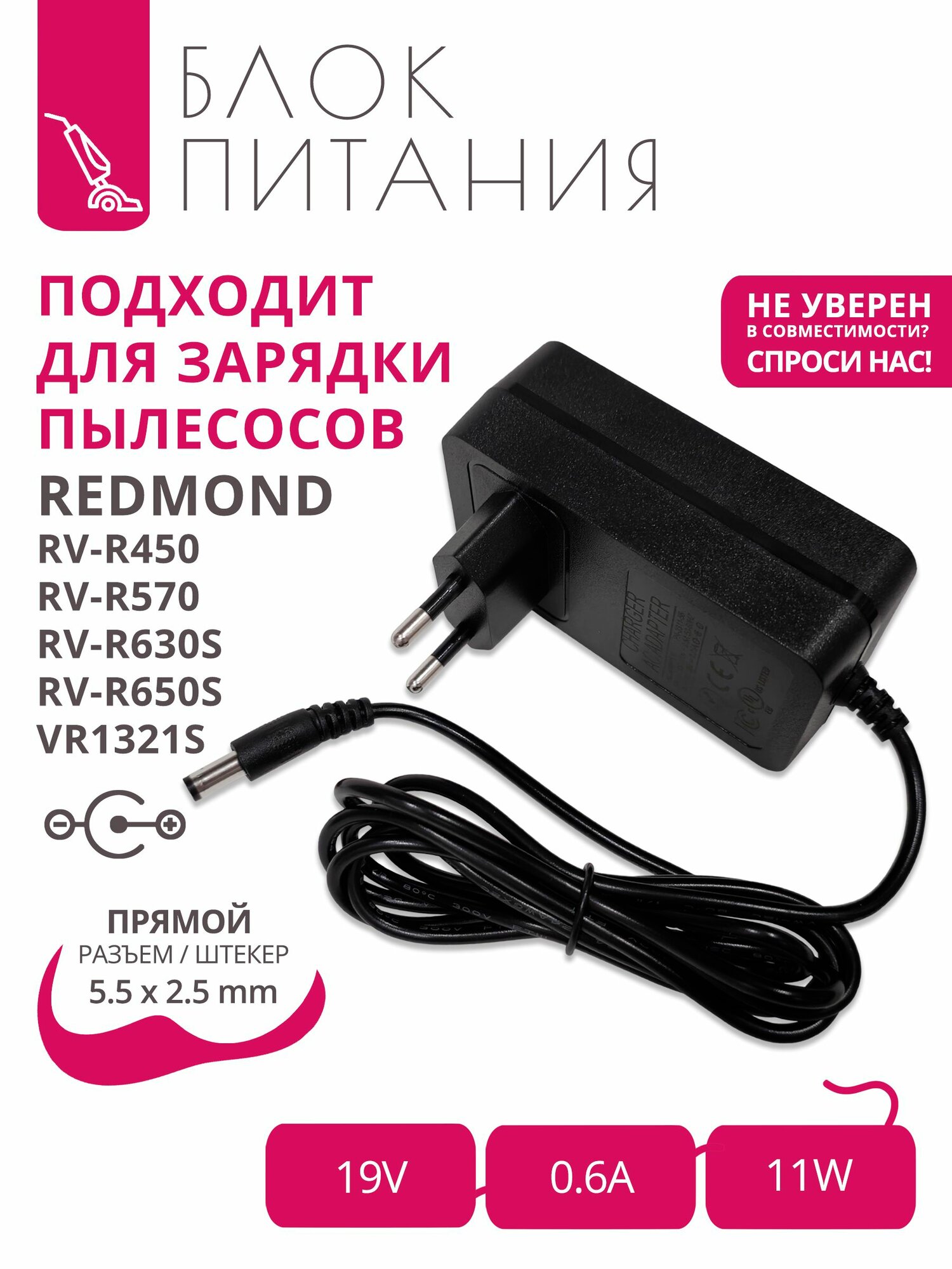 Зарядка (адаптер) 19V - 0.6A для пылесосов Redmond RV-R450, R570, R630S, R650S, VR1321S с разъемом 5.5x2.5